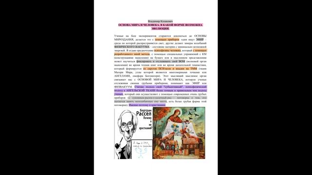 Во что я верю. Поиски по жизни основы мира и человека.
