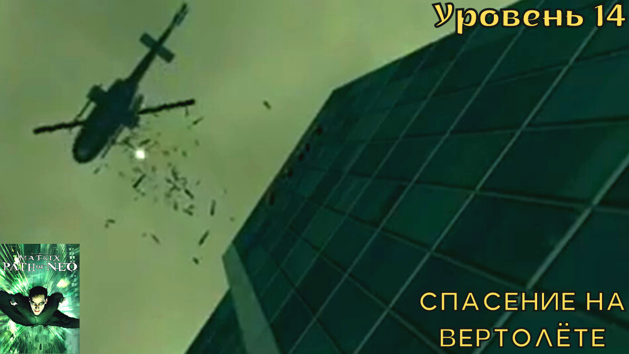 The Matrix Path of Neo - Уровень 14 - Спасение на вертолёте