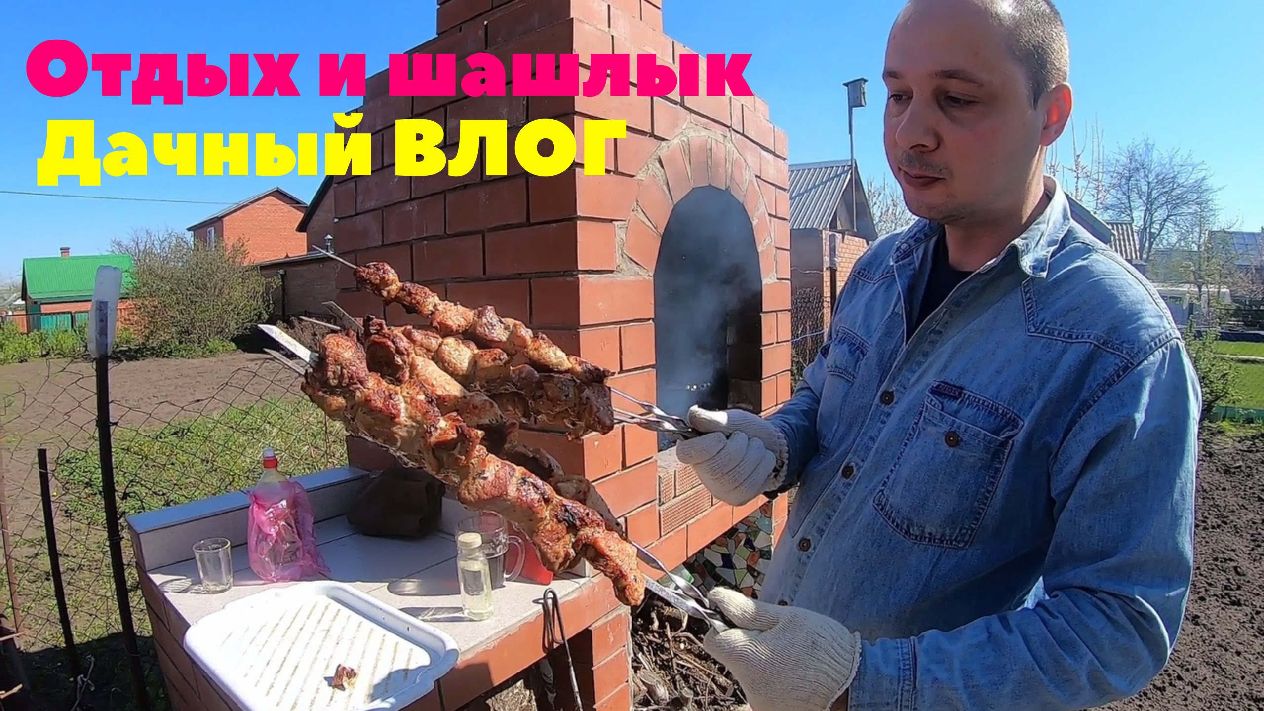 Ураа!!! Мы на даче. Жарим шашлык. Отдыхаем. Май 2020