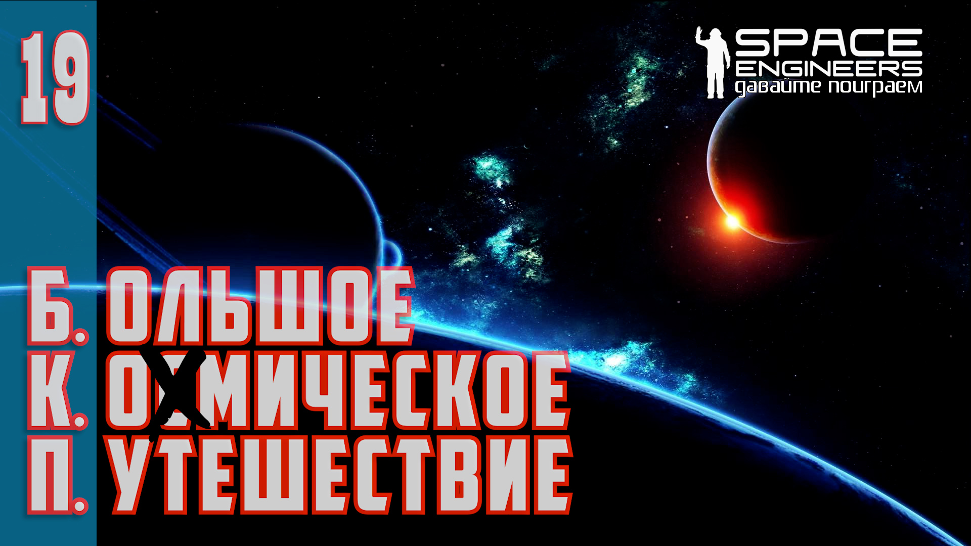 БКП#19: Большое Ко[с]мическое Путешествие. (Space Engineers PVP Server XENUS TWIN)