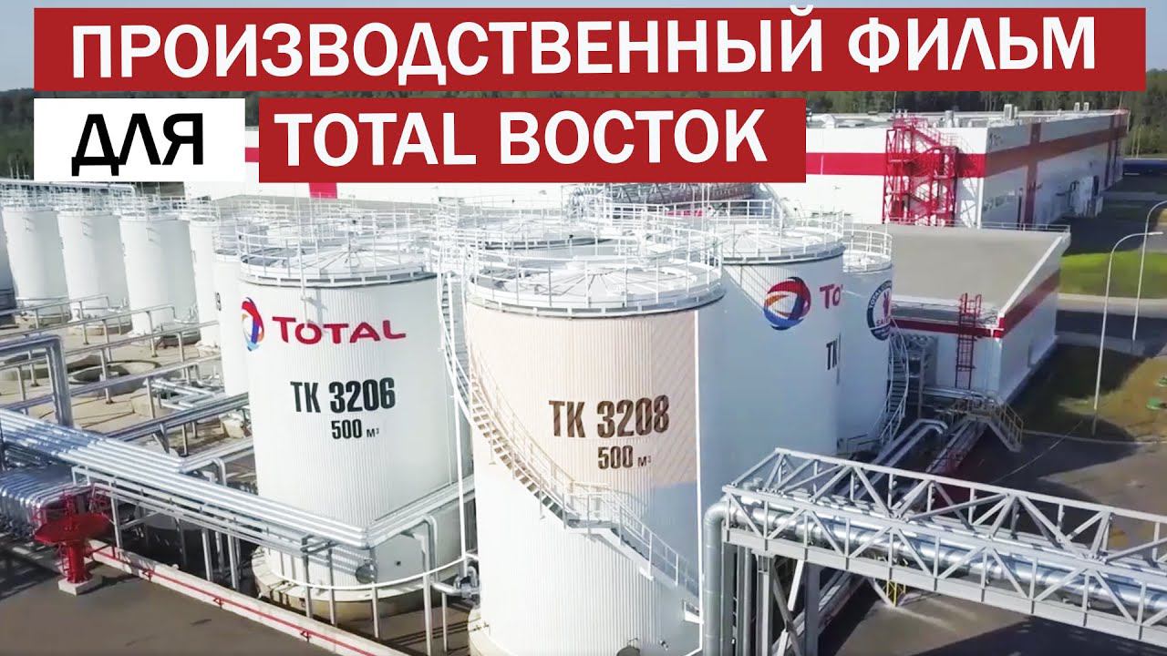 Корпоративный фильм Тотал Восток.  Как снять фильм о компании?