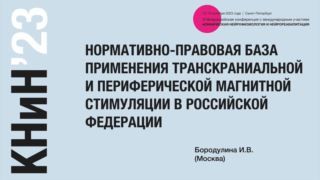 Нормативно-правовая база применения транскраниальной и периферической магнитной стимуляции в России