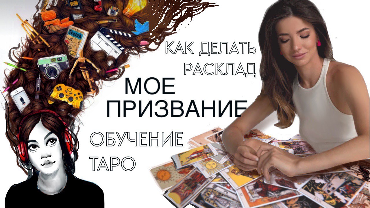 Как делать расклад "Моё призвание"? Обучение таро онлайн