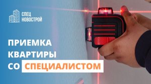 КАК ПРОХОДИТ ПРИЕМКА КВАРТИРЫ В НОВОСТРОЙКЕ СО СПЕЦИАЛИСТОМ