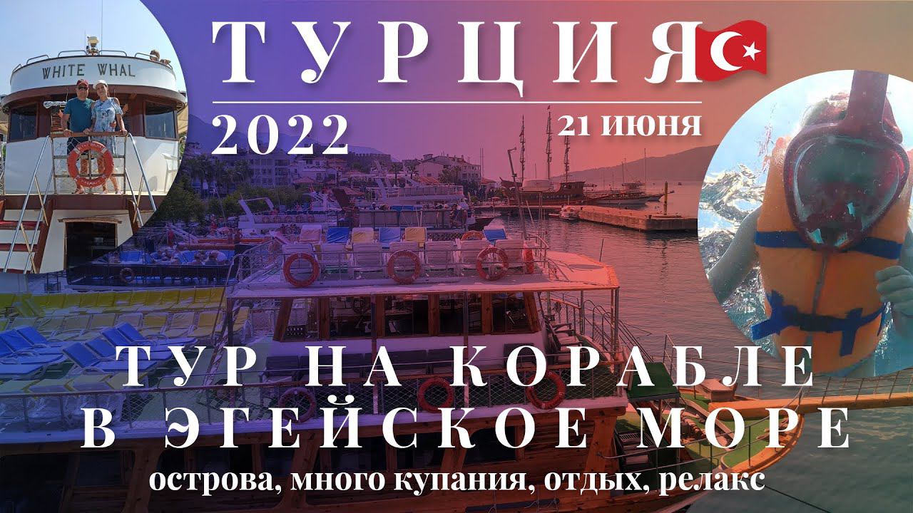 Турция 2022. Мармарис. Тур на корабле в Эгейское море по островам.