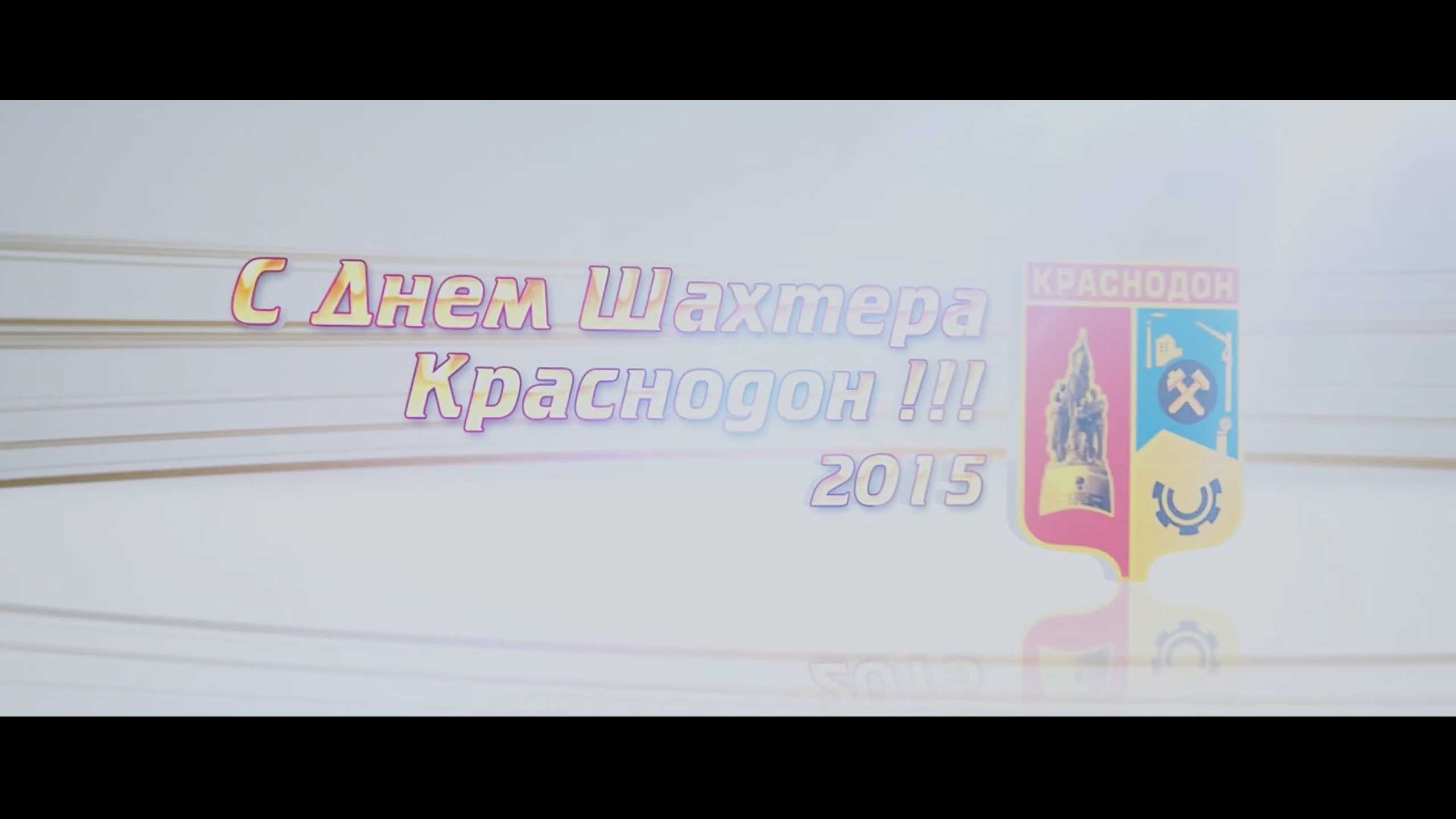 День шахтера 2015 Краснодон (Видео 2)