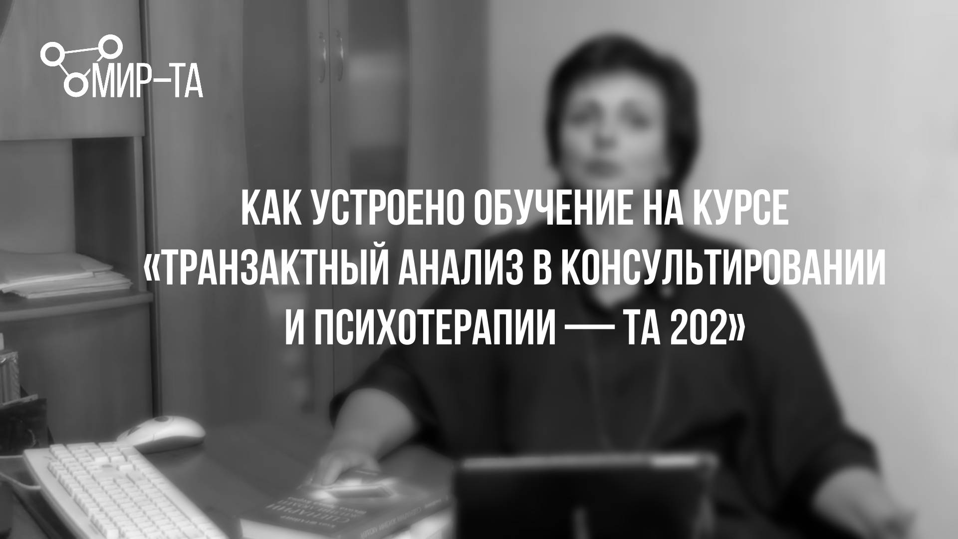 Кому подойдет курс «Транзактный анализ в консультировании и психотерапии — ТА 202»?