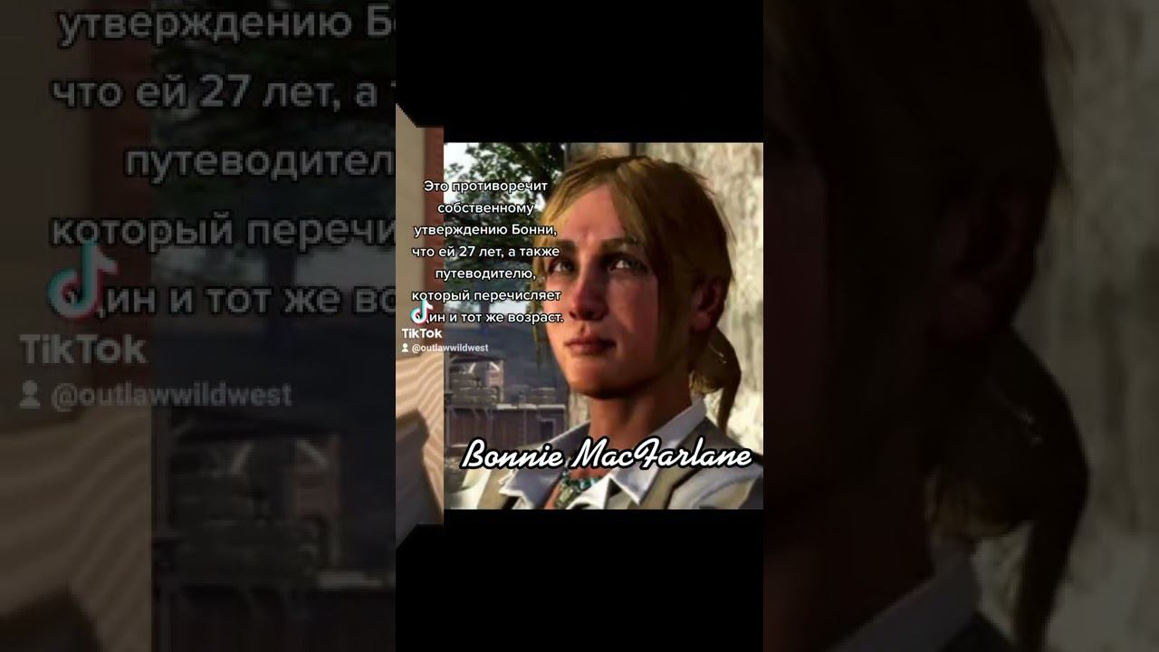 Факты о Бонни Макфарлейн из Red Dead Redemption 2