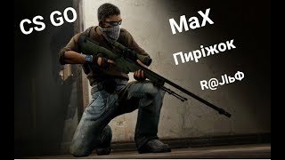 Мы старались (CS GO) Часть2