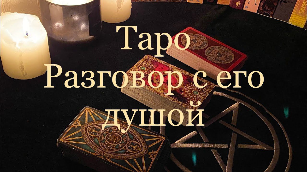 Таро. Разговор с его душой ✨✨
