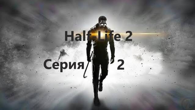 Half-Life 2#10