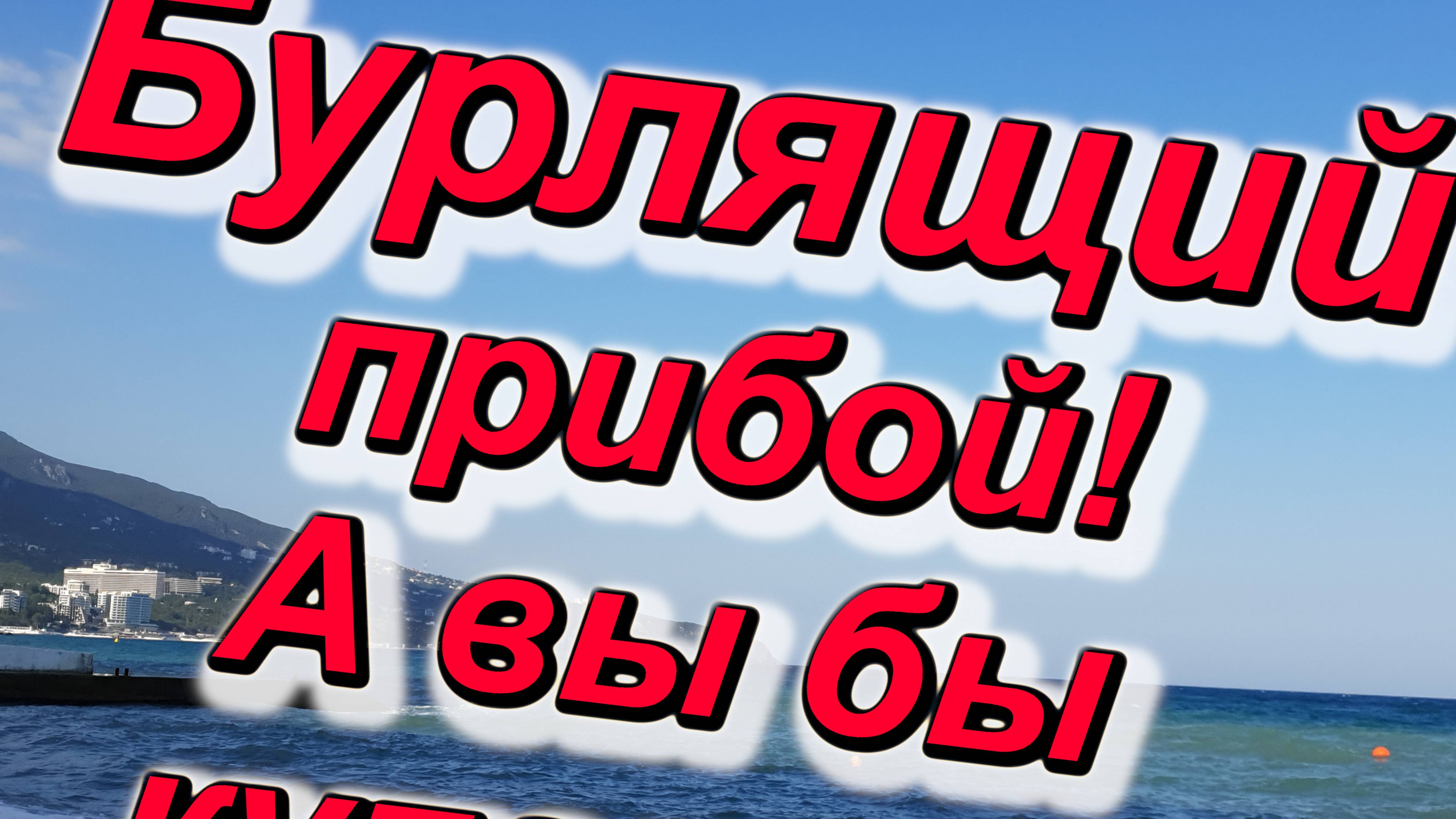 Бурлит море в Ялте, выносит водоросли. Мы не стали плавать, а вы бы купались? #Ялта #Крым #пляж