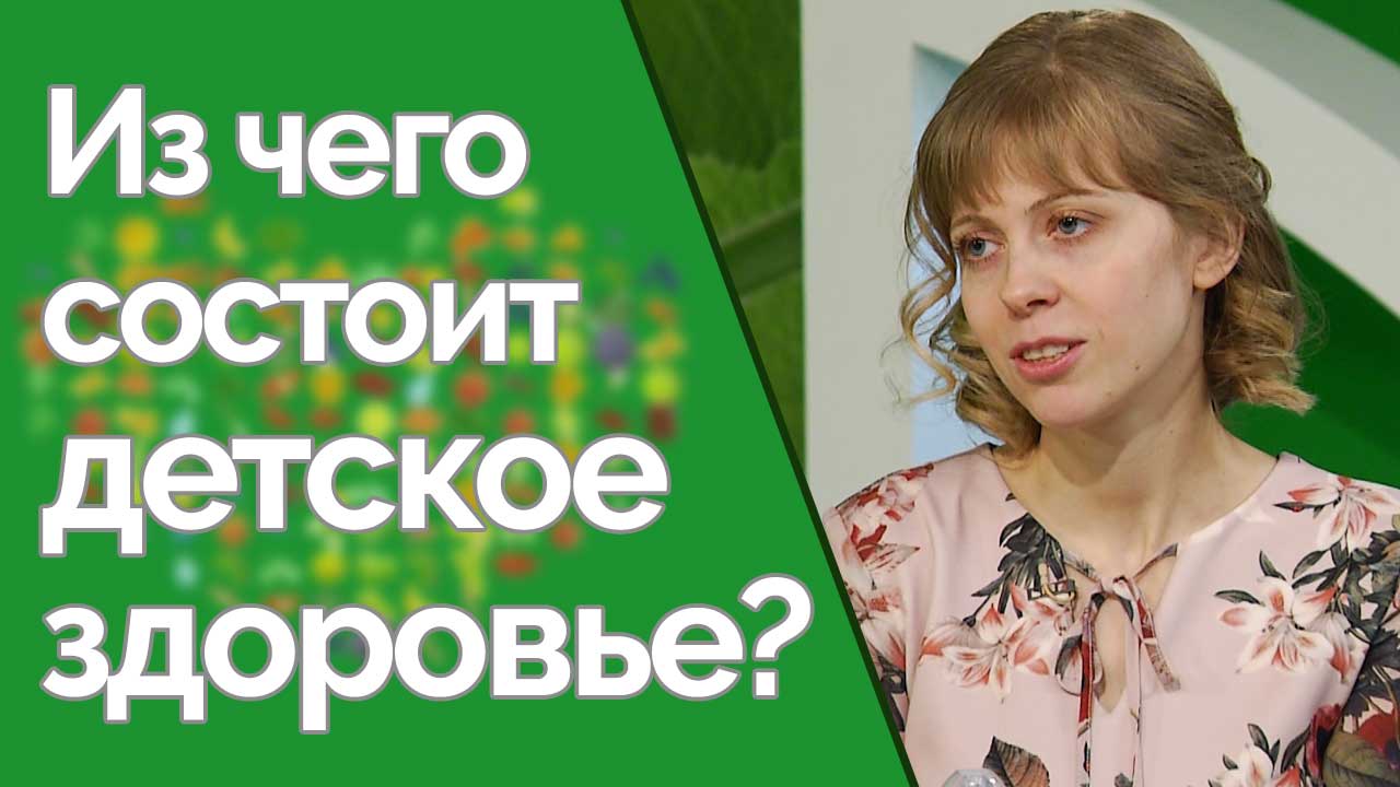 Как ребенку быть здоровым? | Здравствуйте