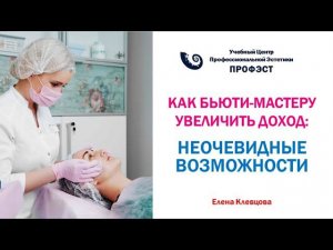 Бьюти-взлёт: от мастера к преподователю и безграничному доходу. 24 01 24
