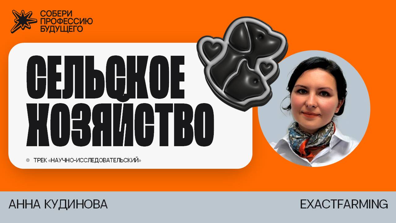 ?Сельское хозяйство. Трек "Научно-исследовательский"