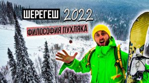 Шерегеш 2022. Открытие сезона. Обзор курорта, цены, жилье, трассы