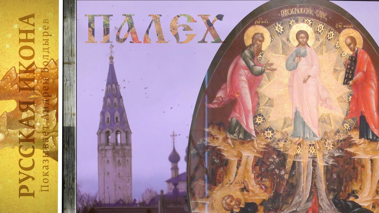 184. Русская икона. Показывает Андрей Болдырев.
 ПАЛЕХ 7.mp4