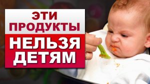 ЭТА ЕДА ОПАСНА ДЛЯ ДЕТЕЙ! / Чем должны питаться дети?