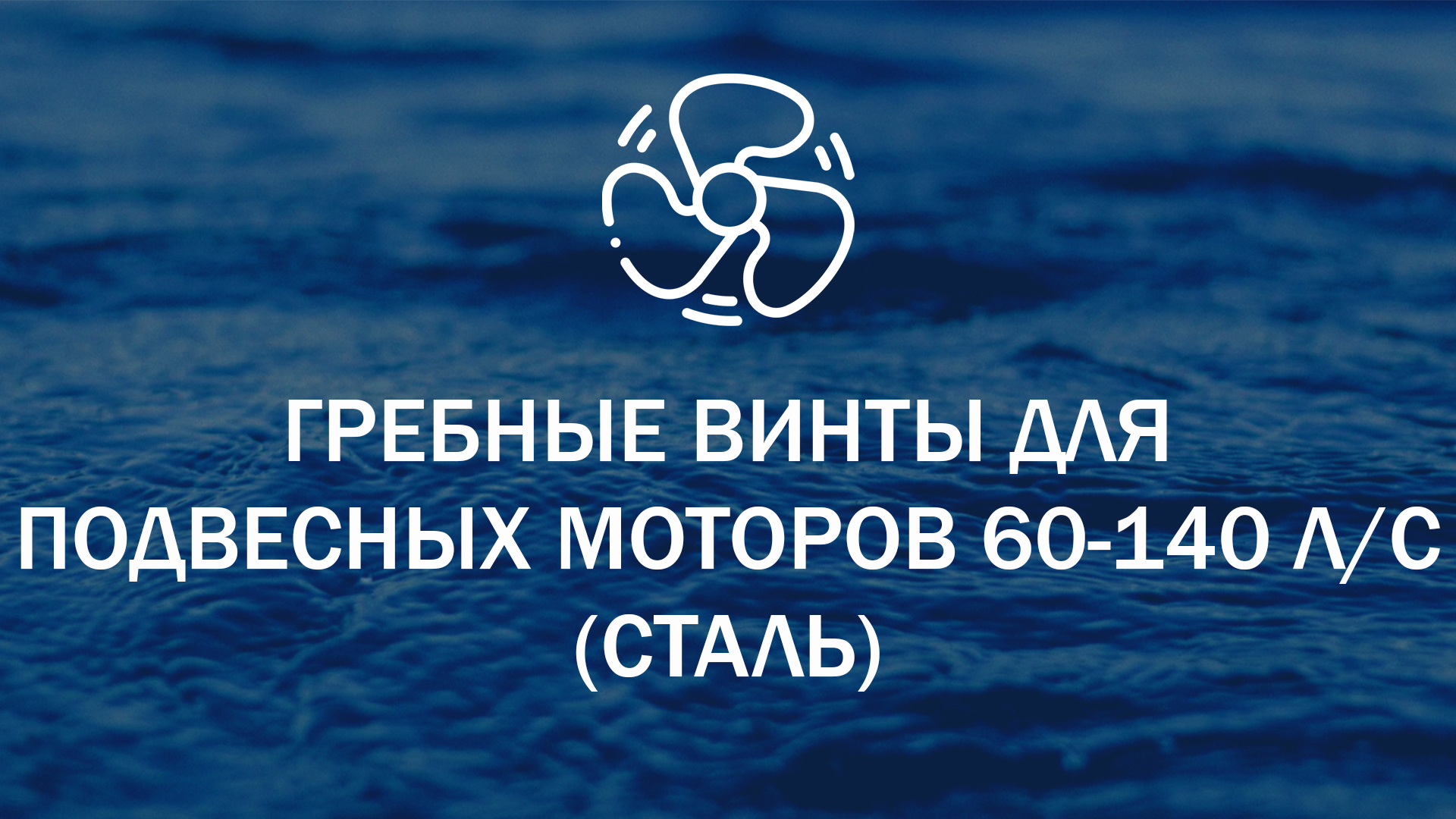 Гребные винты для подвесных лодочных моторов 60-140 л.с. (Сталь)