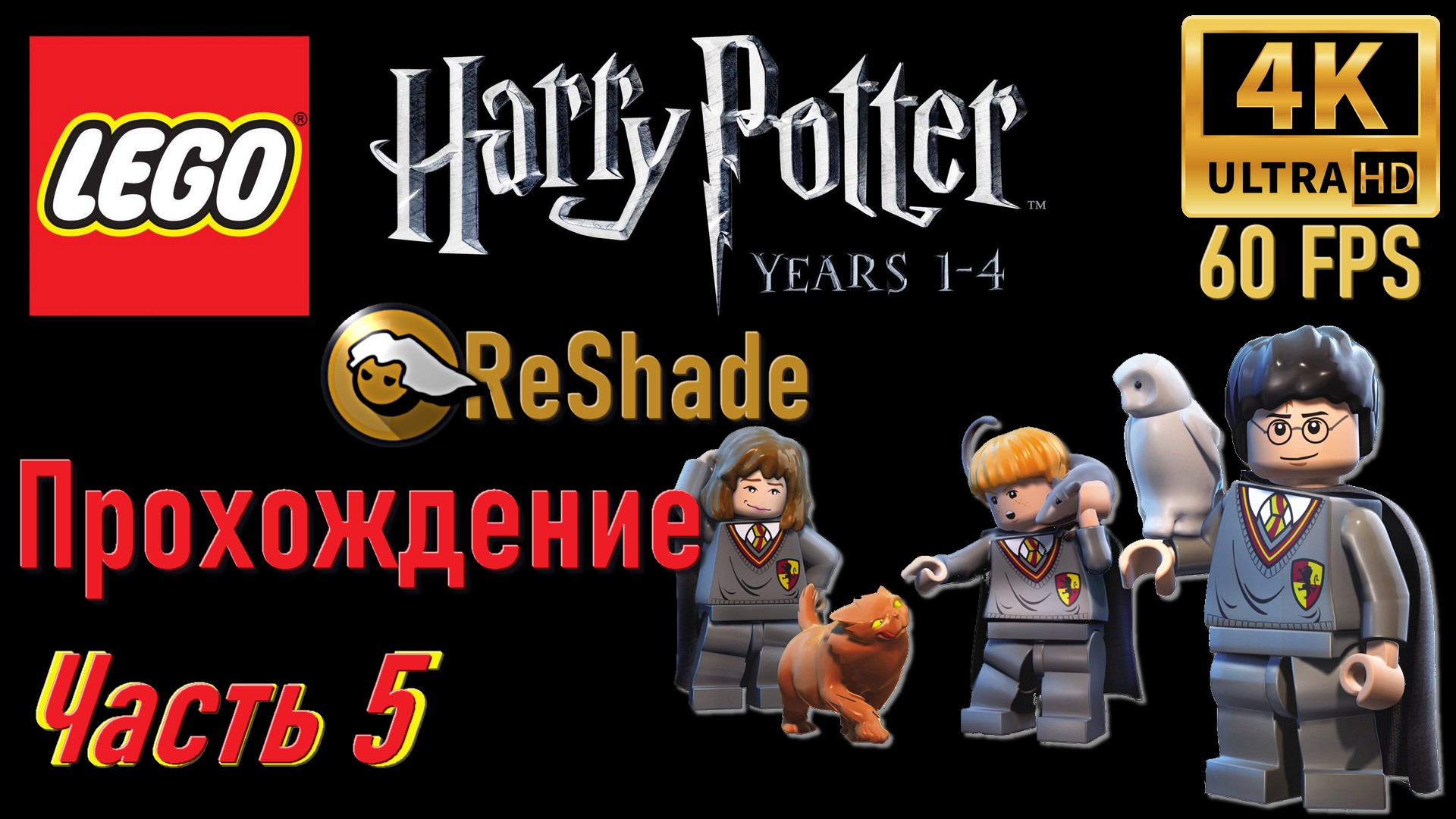 Прохождение ● LEGO Harry Potter Years 1-4 ● Часть 5 ● (ReShade/4K/60FPS)