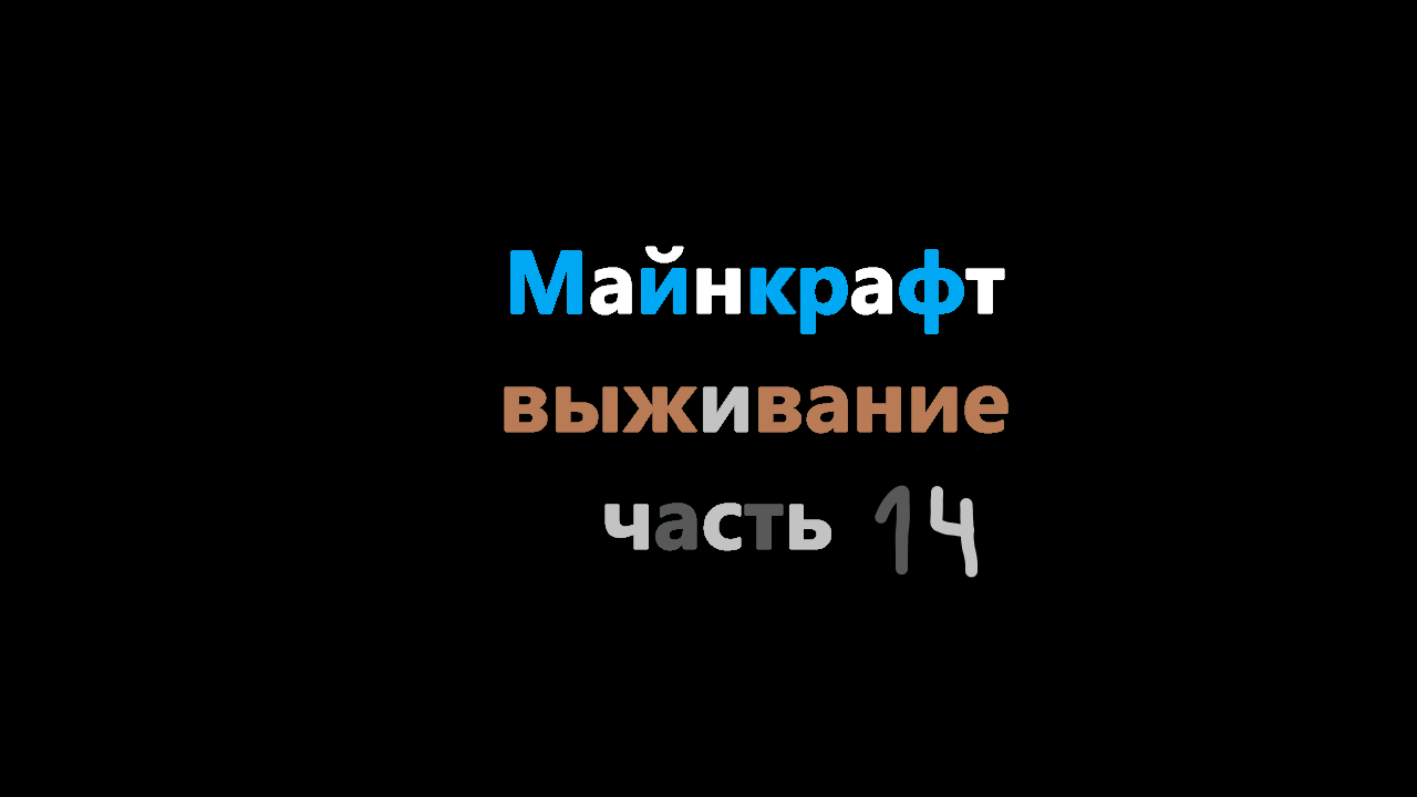 Minecraft 1.19.3 выживание часть 15