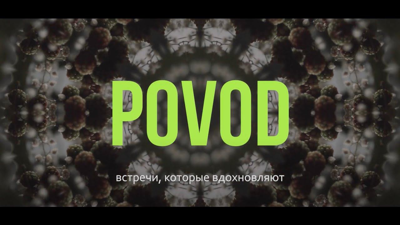 POVOD Сон - основа эффективности