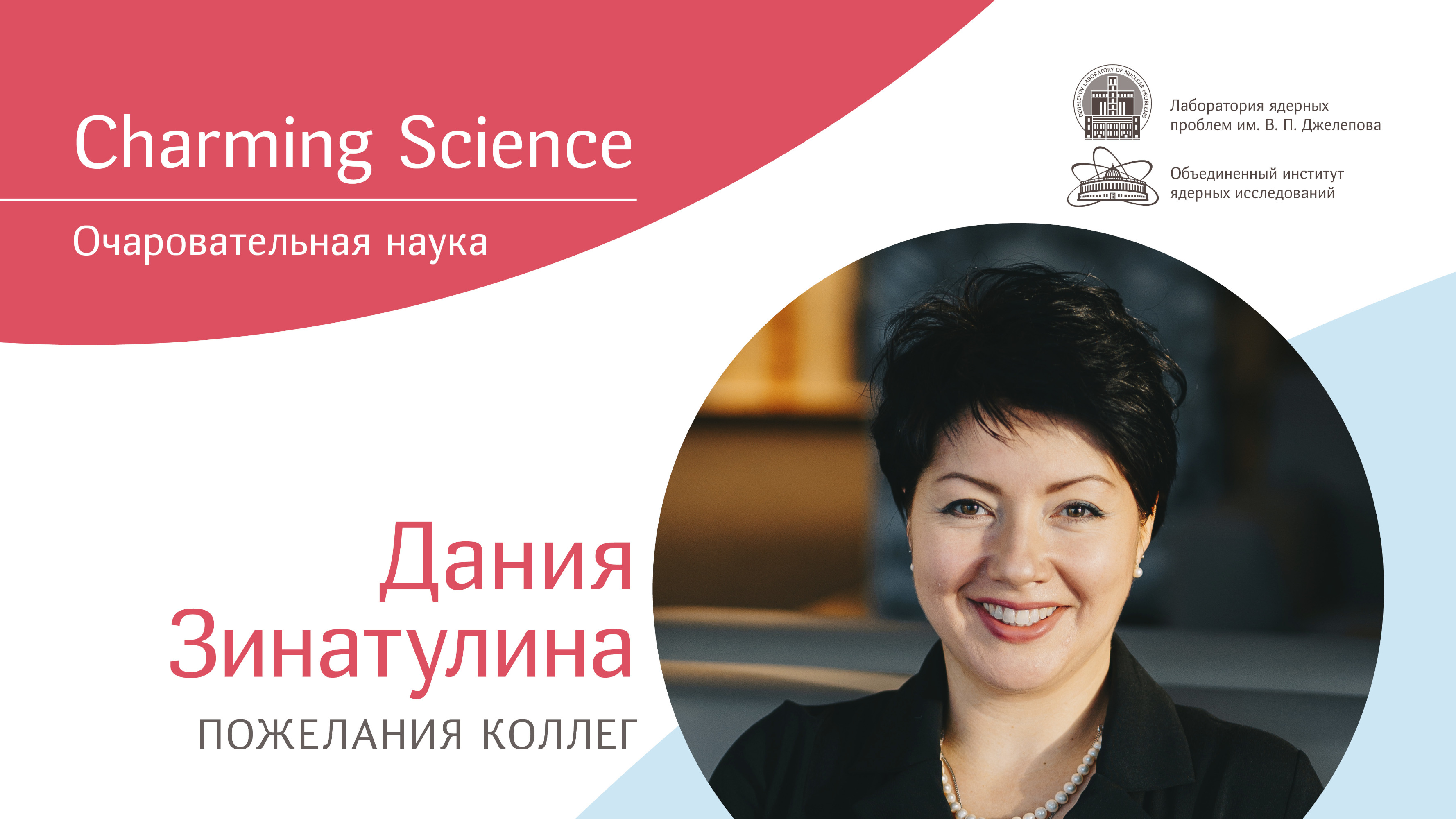Дании Зинатулиной от коллег/ Wishes from Colleagues to Daniya Zinatulina