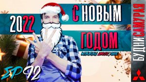 С НОВЫМ 2022 ГОДОМ ДРУЗЬЯ! Подвожу итоги года