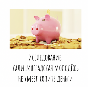 Исследование: калининградская молодёжь не умеет копить деньги