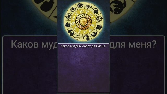 Какой мудрый совет для меня? #колесофортуны #гадание #мудрыеслова  #мудростьжизни