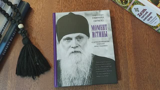 Книга Момент истины. О личной молитве в жизни христианина -  Схиархимандрит Гавриил (Бунге)