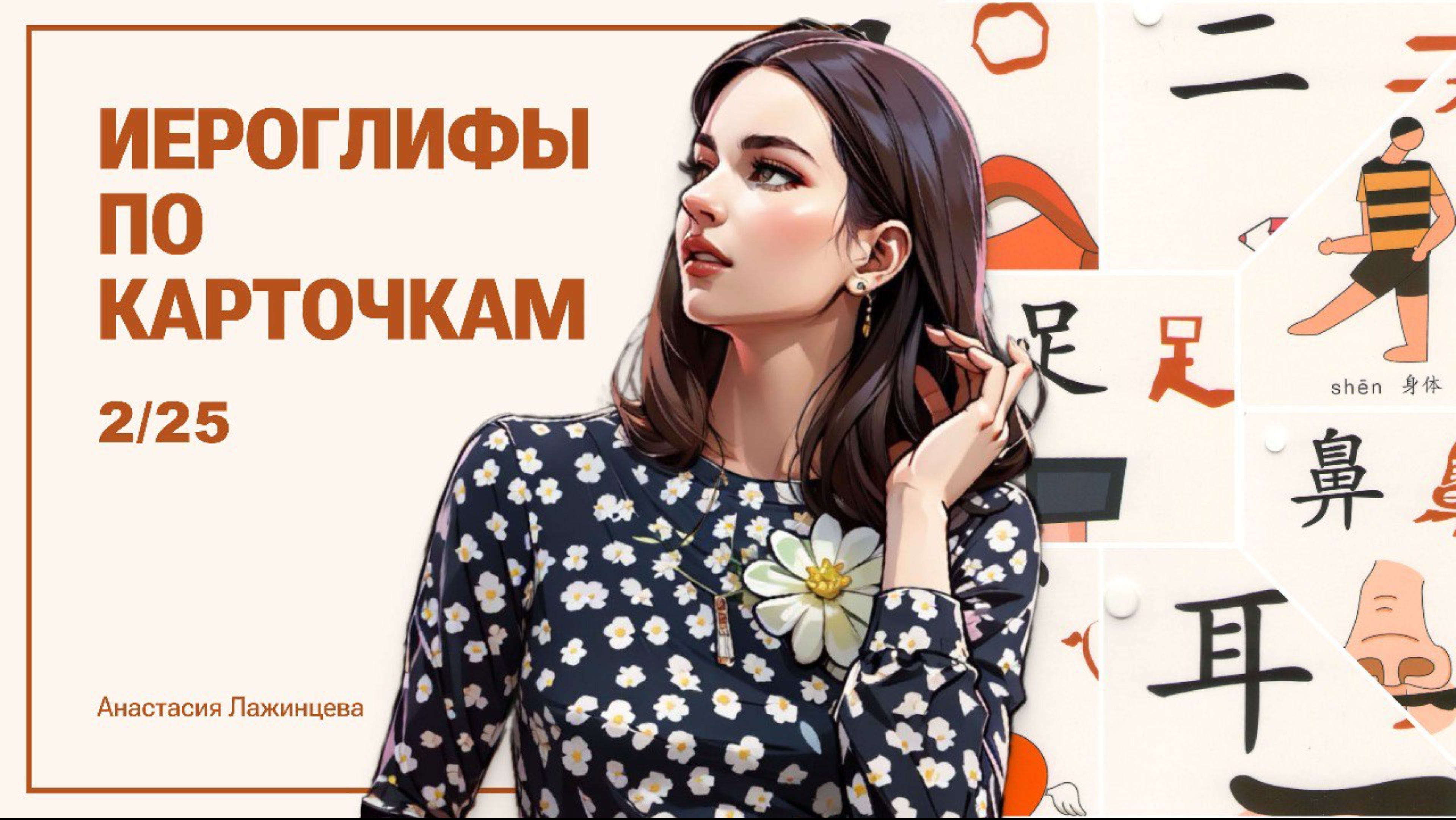 Иероглифы по карточкам 2/25
