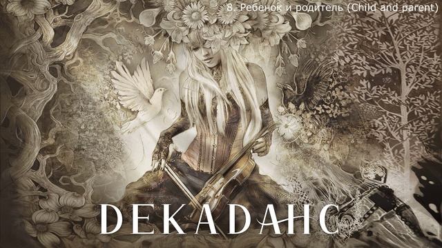 8. Ребенок и родитель