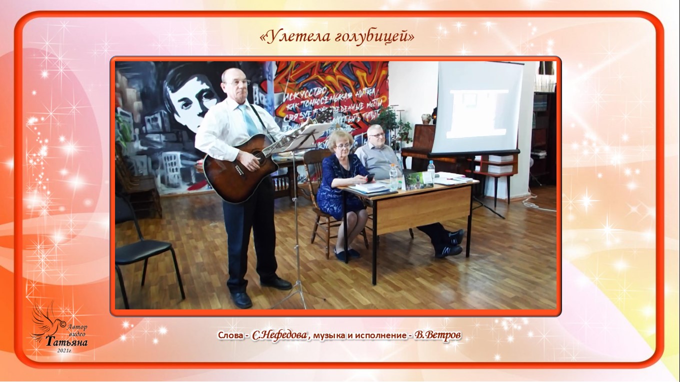 "Улетела голубицей". Валерий ВЕТРОВ