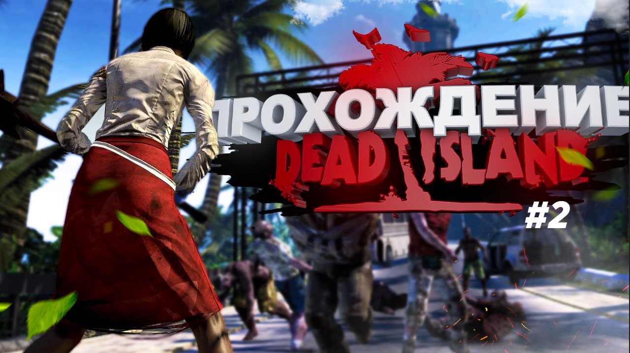 Dead Island серия 2
