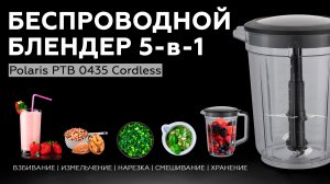 Обзор беспроводного блендера Polaris PTB 0435 Cordless