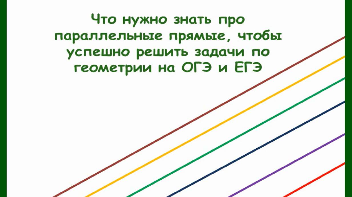 Параллельные прямые (теория)