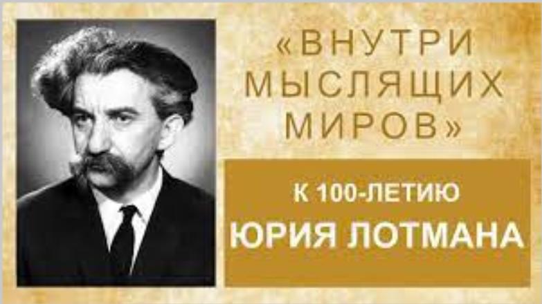 Внутри мыслящих миров. К 100-летию Юрия Михайловича Лотмана