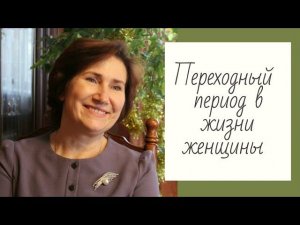 Переходный период в жизни женщины (климакс)