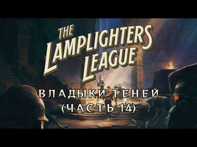 The Lamplighters League - Владыки Теней (Часть 14)