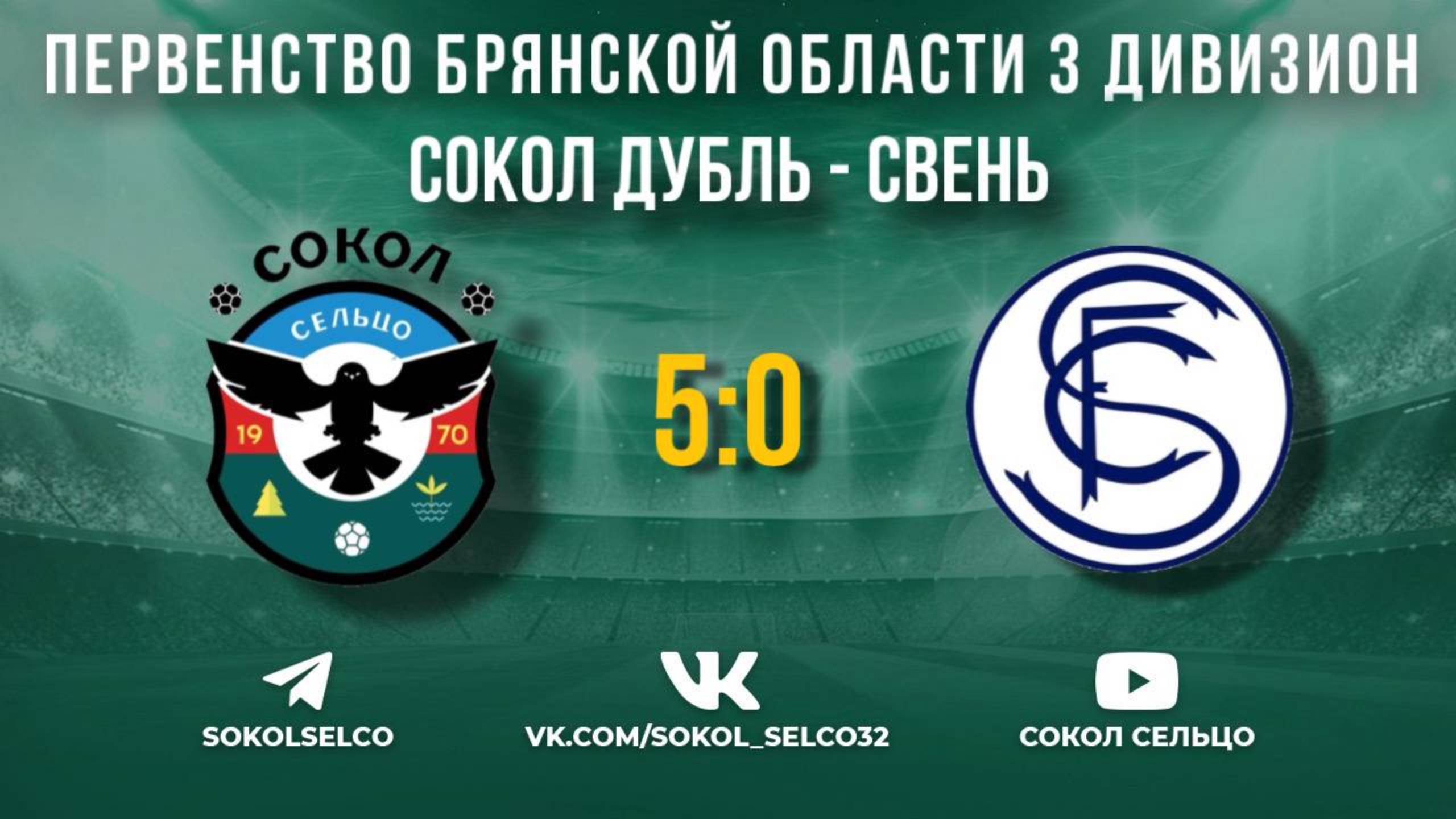Сокол-дубль (Сельцо) - Свень (Свень) 14.9.24 обзор матча