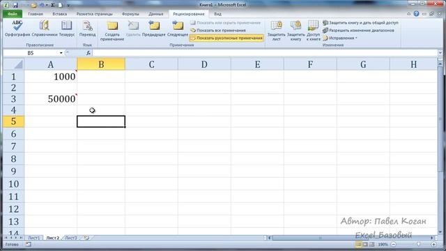 Курс Excel_Базовый - Урок №3.2. Примечания в ячейках.