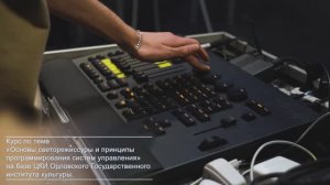 Обучение основам светорежиссуры и принципам программирования систем управления от AVS.