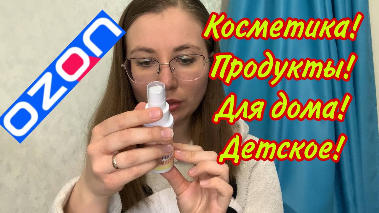 Озон! Косметика! Продукты! Для дома! Детское!
