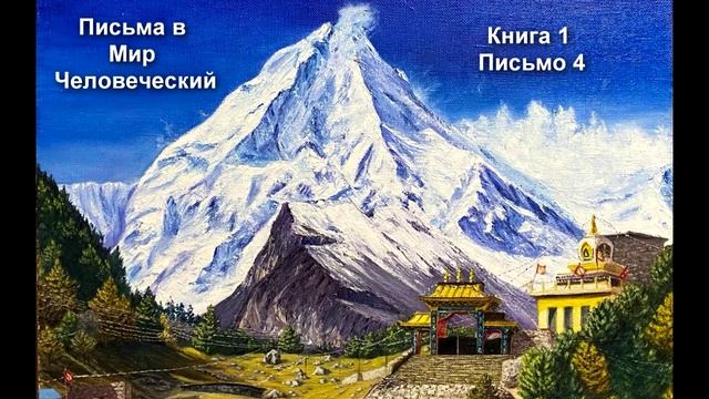 Письма в Мир Человеческий Книга 1 Письмо 4.mp4