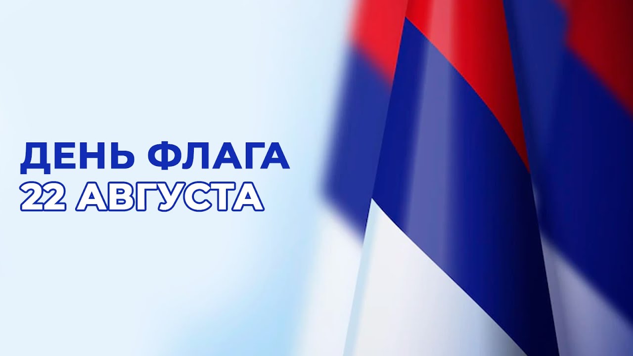 День флага Российской Федерации - Викторина.mp4