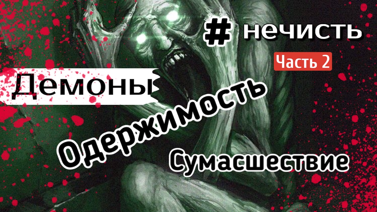Демоны.Сущности.Часть 2.Где живут,для чего даны.