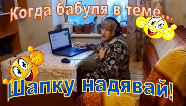 Бабуля знает всё! А ты, главное,.шапку надевай!!!