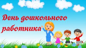 Как провести День дошкольного работника