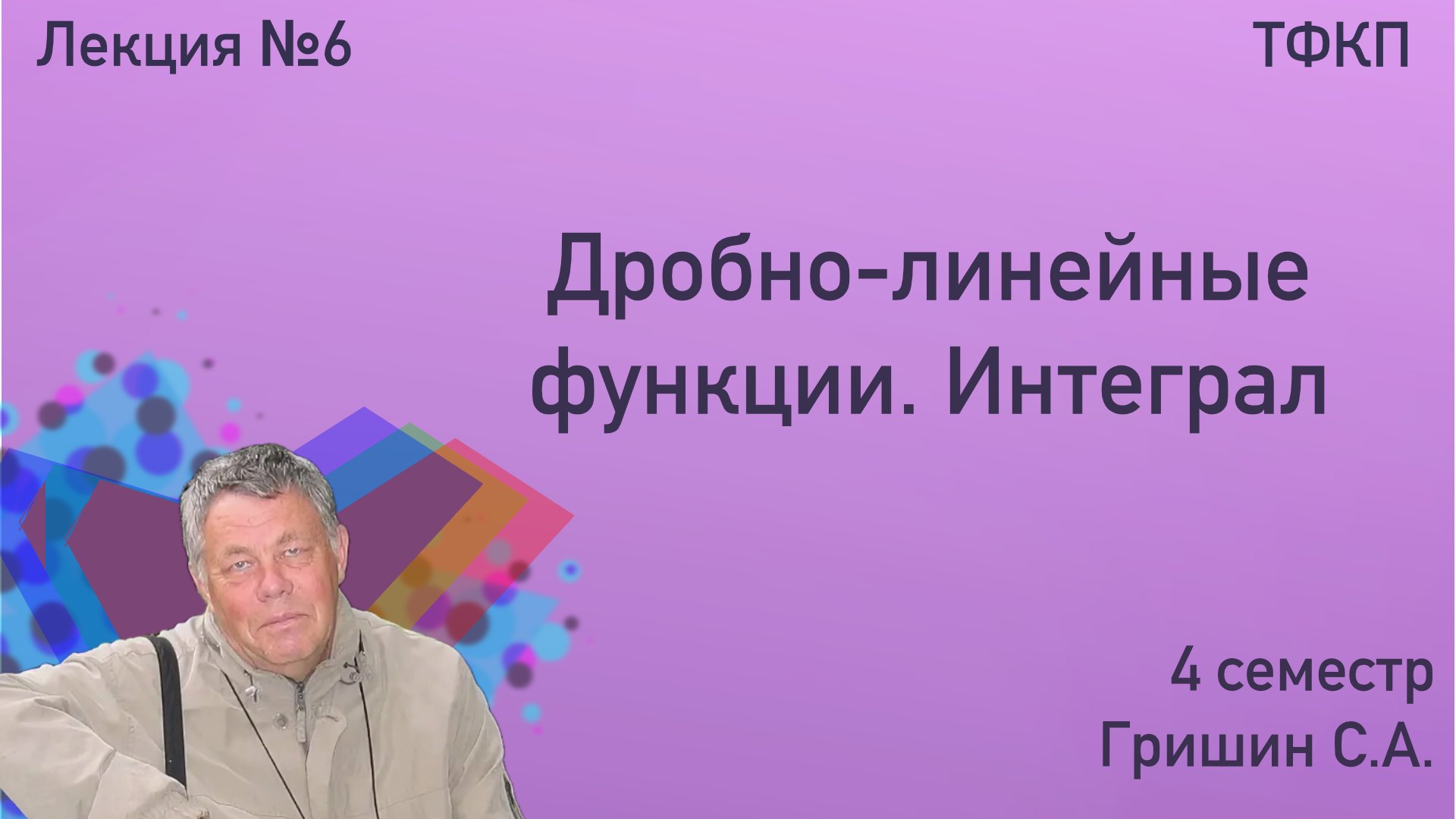 ТФКП. Лекция 6. Гришин С.А.